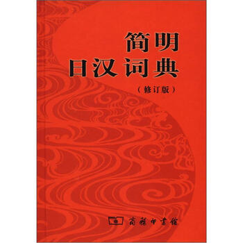 新书--简明日汉词典-(修订版)9787100058247商务印书馆马俊等编