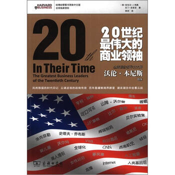20世纪最伟大的商业领袖