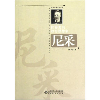世界著名教育思想家：尼采