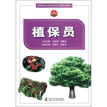 农村劳动力培训阳光工程系列教材：植保员