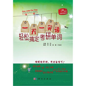1天1笑话，轻松搞定考研单词9787030347022