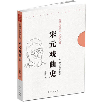 民国学术经典文库——宋元戏曲史9787506048408