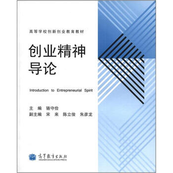   创业精神导论9787040336610高等教育