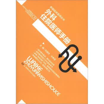 外科住院医师手册