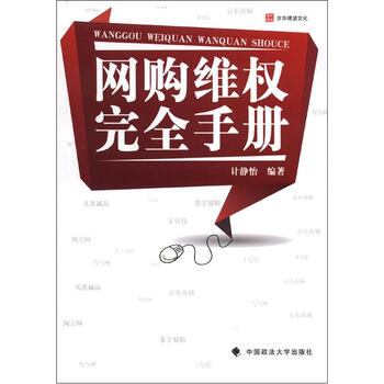  网购维权安全手册9787562043652