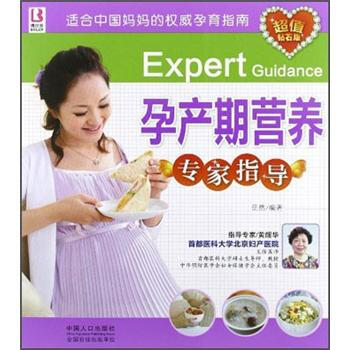 正版书籍 孕产期营养专家指导9787510112669