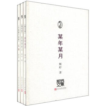 斯妤文集（套装共4册）