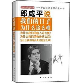 郎咸平说9787506039819东方