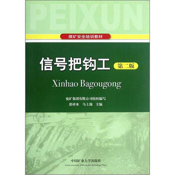 煤矿安全培训教材：信号把钩工（第2版）