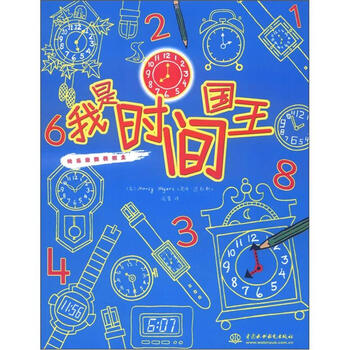 快乐涂鸦我做主：我是时间国王