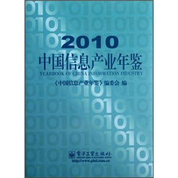 2010中国信息产业年鉴