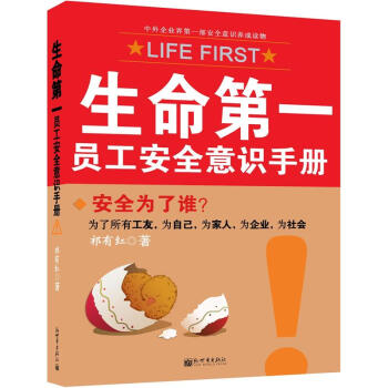 生命第一：员工安全意识手册