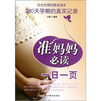 正版书籍 准妈妈必读一日一页9787513901970