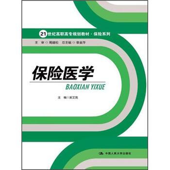 保险医学/21世纪高职高专规划教材·保险系列