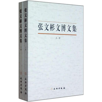 张文彬文博文集（套装上下册）