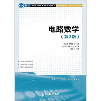 世纪英才高等职业教育课改系列规划教材（电子信息类）：电路数学（第2版）