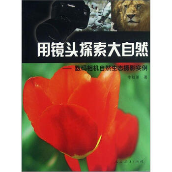 正版 用镜头探索大自然：数码相机自然生态摄影实例 9787107203480