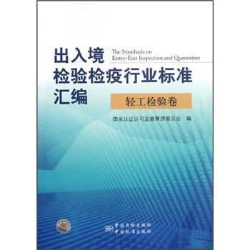 正版 出入境检验检疫行业标准汇编；轻工检验卷9787506667166