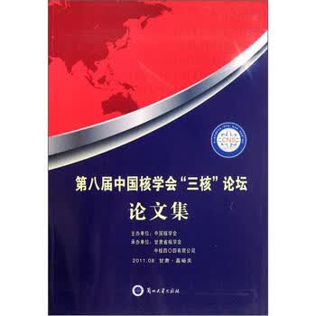 第八届中国核学会“三核”论坛论文集9787311037123兰州大学