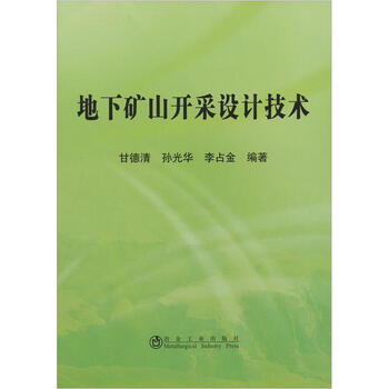 地下矿山开采设计技术