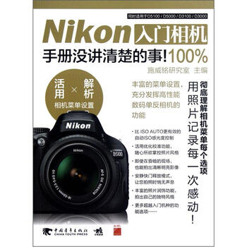   Nikon入门相机100%手册没讲清楚的事9787515309705中国青年