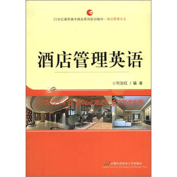 21世纪高职高专精品系列规划教材·酒店管理专业：酒店管理英语
