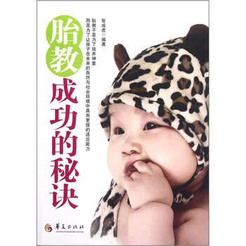 正版 胎教成功的秘诀9787508070643