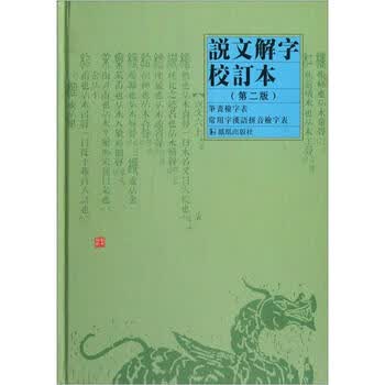 正版书籍 说文解字校订本(精)9787806431894