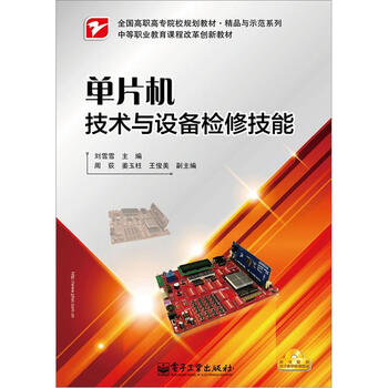 单片机技术与设备检修技能