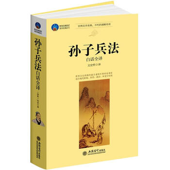 时光文库：孙子兵法（白话全译）
