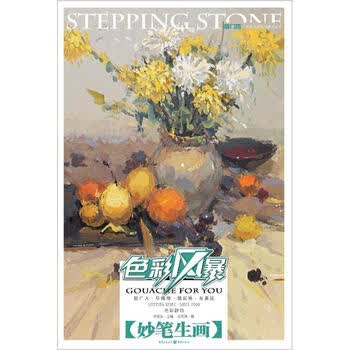 敲门砖：色彩风暴·色彩静物(妙笔生画)