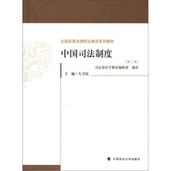 中国司法制度9787562043218中国政法大学