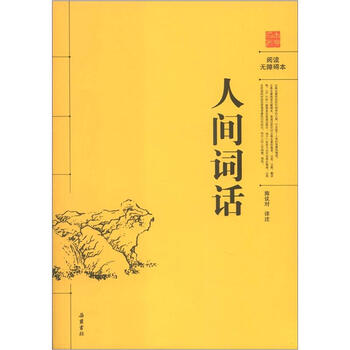 阅读无障碍本：人间词话
