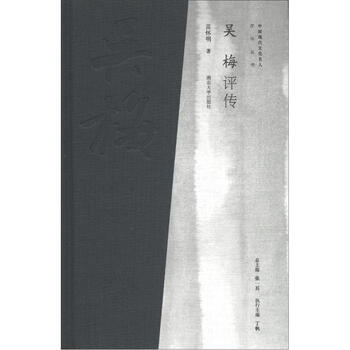 中国现代文化名人评传丛书：吴梅评传