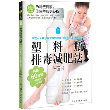 {正版新书}塑料瓶排毒减肥法9787534140655