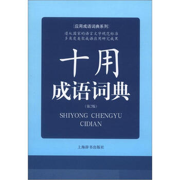  十用成语词典-(第2版)9787532636402上海辞书