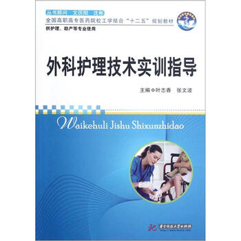 全国高职高专医药院校工学结合“十二五”规划教材：外科护理技术实训指导