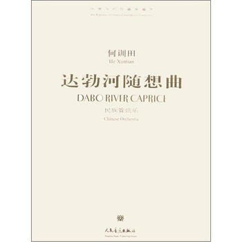 中国当代作曲家曲库·达勃河随想曲：民族管弦乐（附光盘1张）