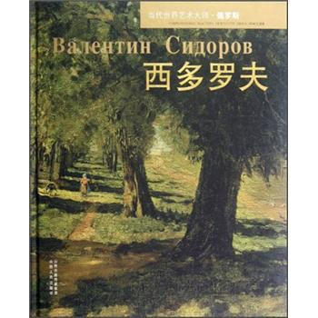 西多罗夫：当代世界艺术大师