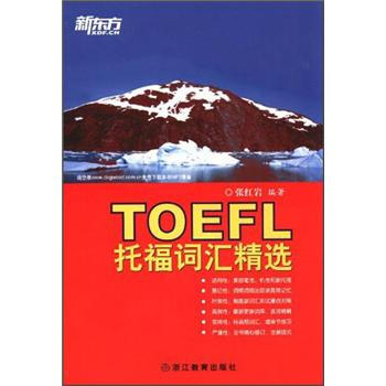   托福词汇精选9787533889234浙江教育