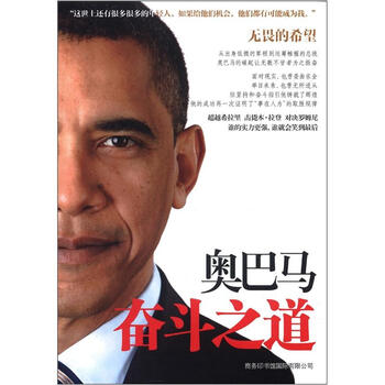 奥巴马奋斗之道特价9787801038357商务国际