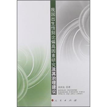 我国出生性别比偏高因素研究及其治理建议