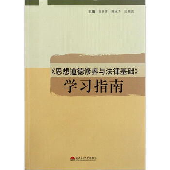 《思想道德修养与法律基础》学习指南