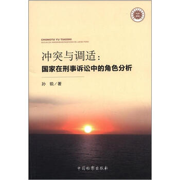 正版书籍 冲突与调适9787510207150