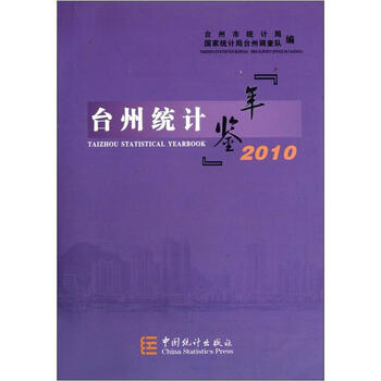台州统计年鉴（2010）