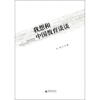 我想和中国教育谈谈