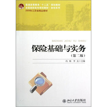 财经系列·全国高职高专规划教材：保险基础与实务（第2版）