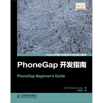 phoneGap开发指南9787115290670人民邮电