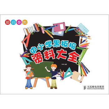 超级图典：中小学黑板报资料大全（绘客出品）