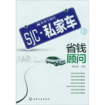 [正版新书]SJC·私家车 省钱顾问9787122148230化学工业